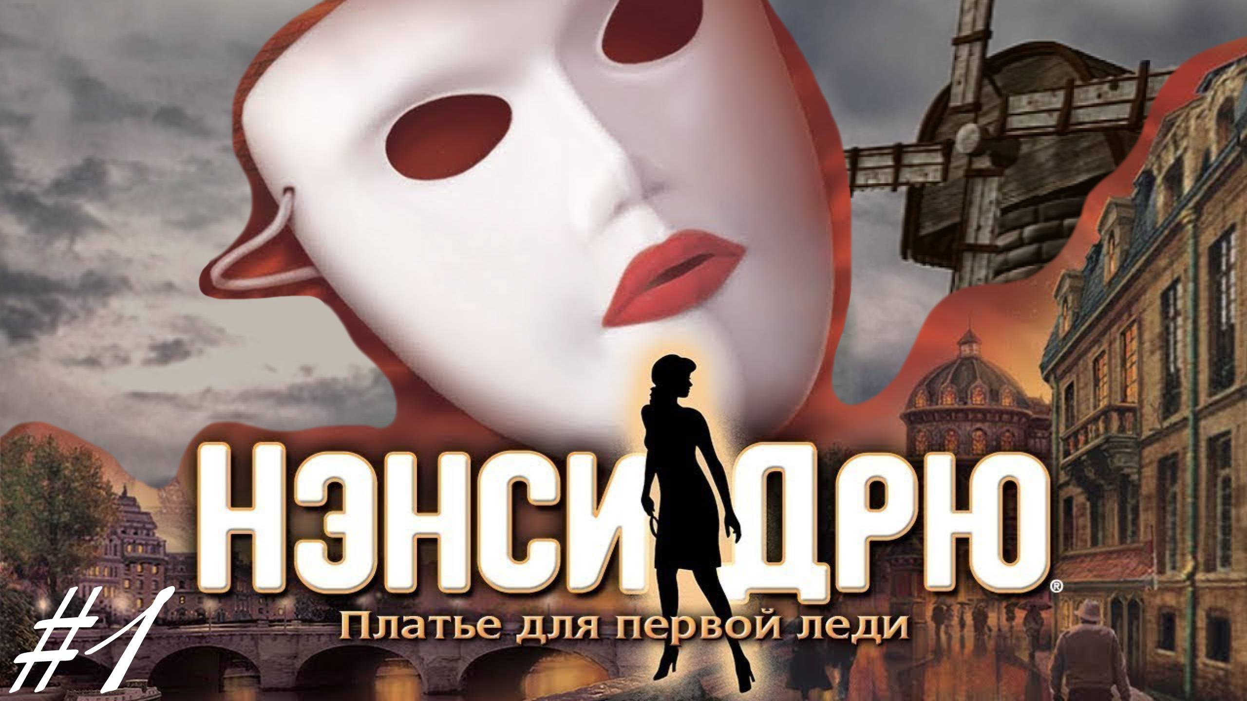 • АСМР • Играем в Нэнси Дрю • Платье для первой леди #1 • Шепот •