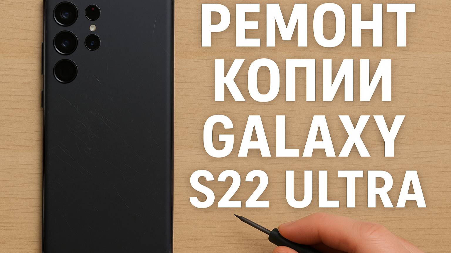 Ремонт копии Samsung Galaxy S22 Ultra