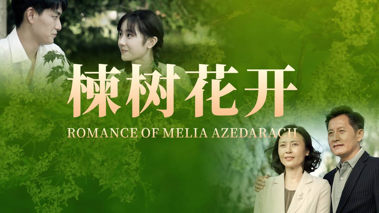 "Когда цветет меля" (Romance of Melia Azedarach / 楝树花开, 2025) || Трейлер
