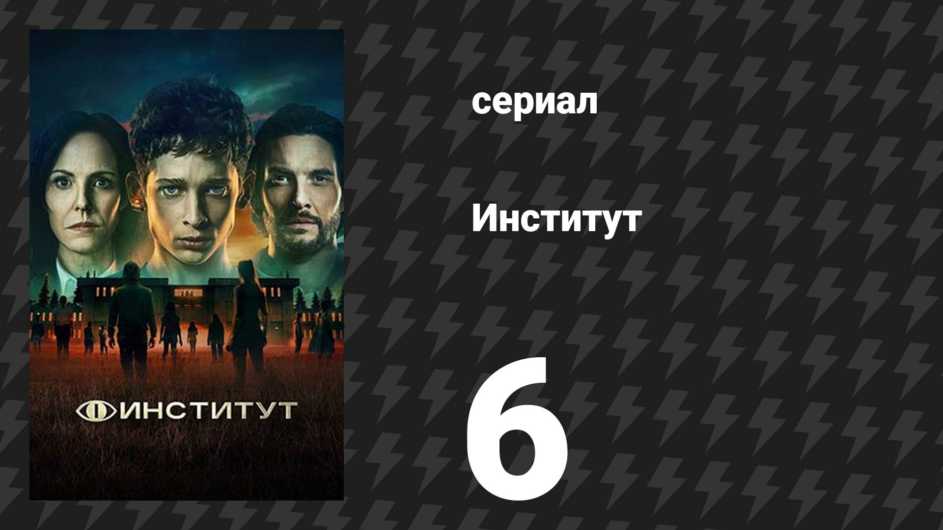Институт 1 сезон 6 серия «Бег» (сериал, 2025)