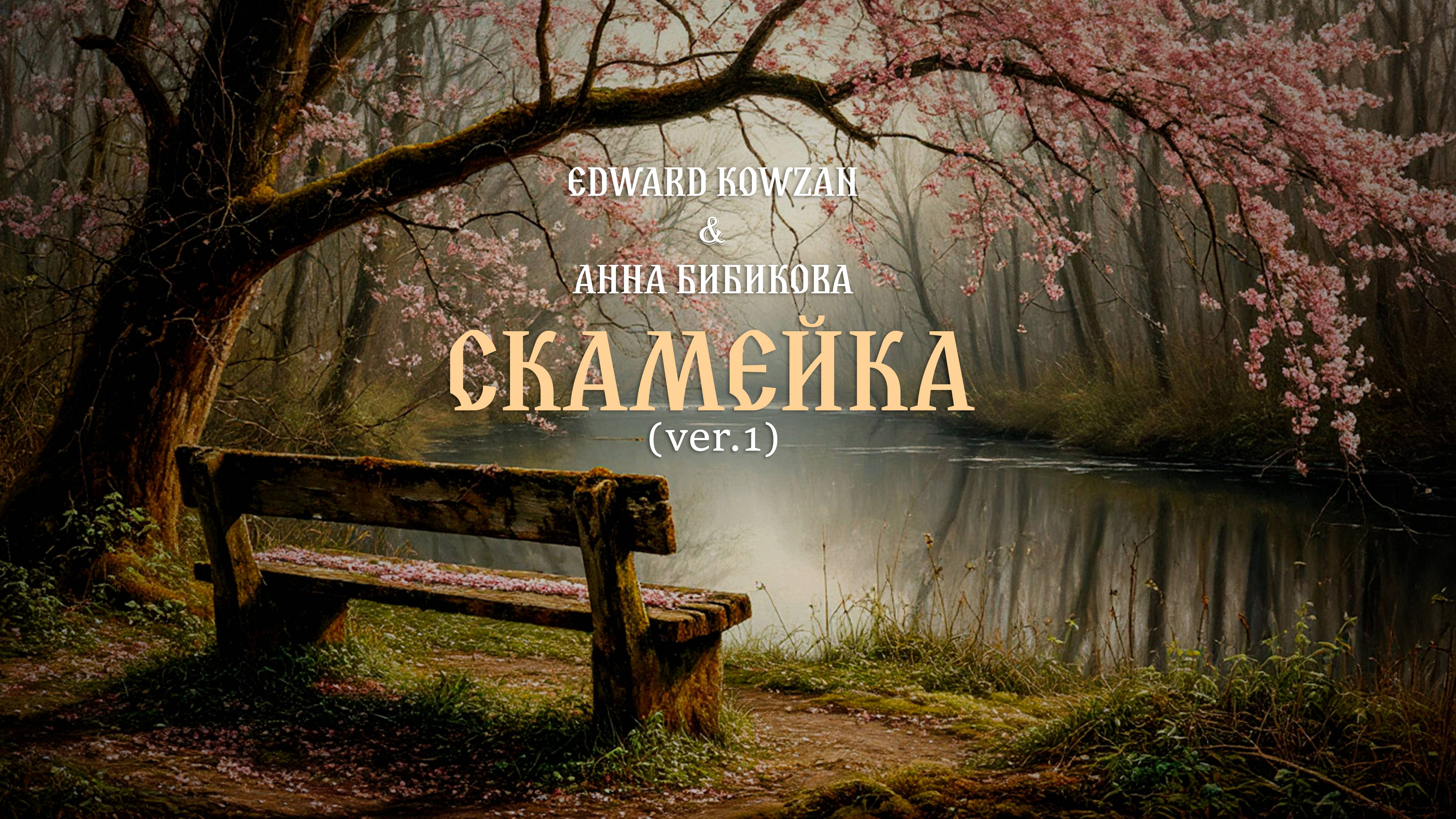 Edward Kowzan & Анна Бибикова - Скамейка (ver.1) [Official Music]
