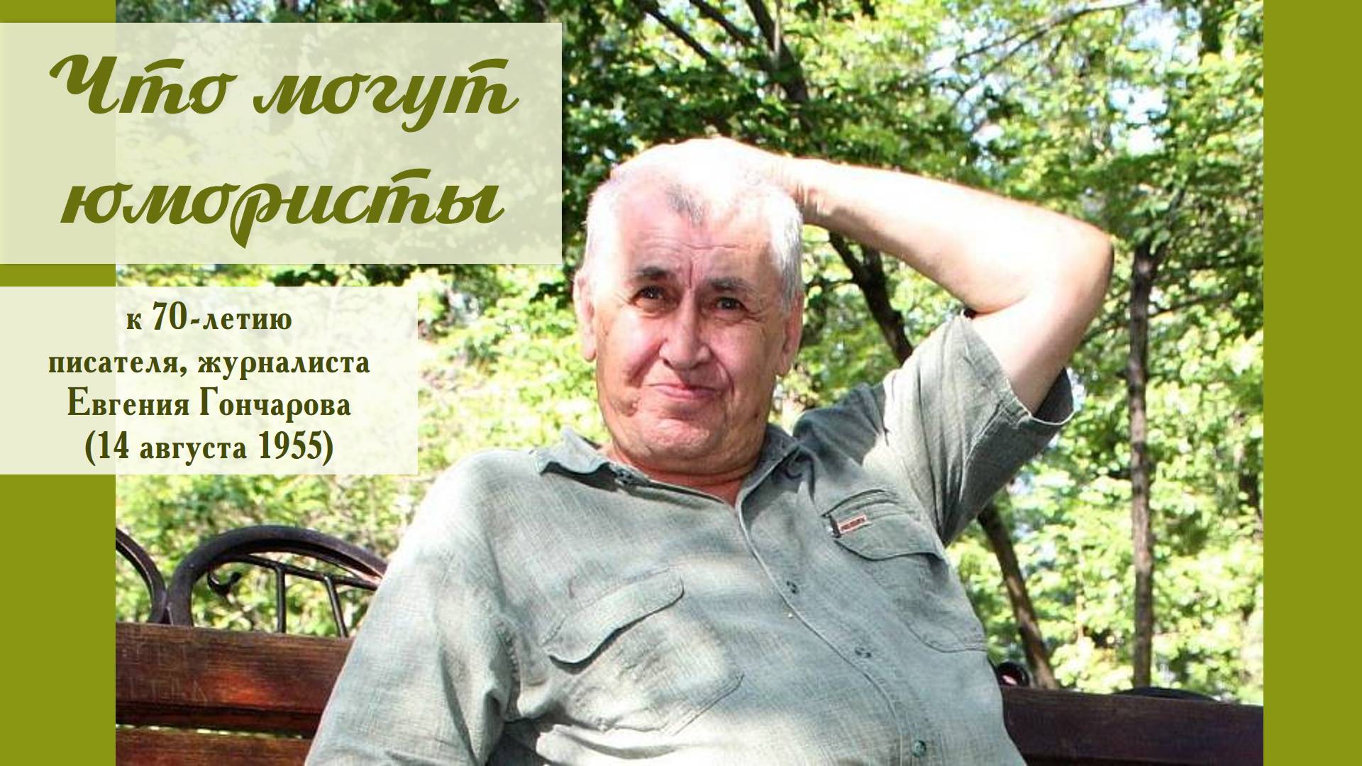 «Что могут юмористы»: к юбилею амурского писателя и журналиста Евгения Гончарова