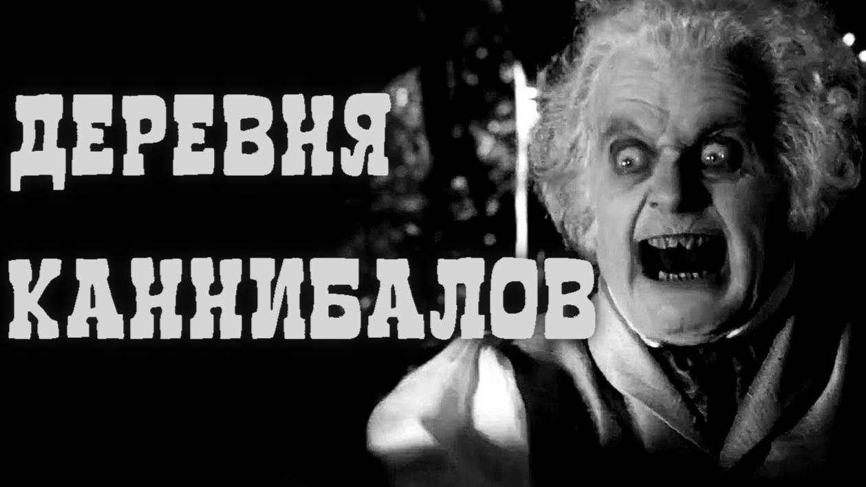 ДЕРЕВНЯ КАННИБАЛОВ. Страшные истории на ночь. Жуткие рассказы