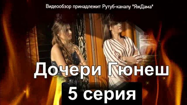 Впечатление от 5 серии "Дочери Гюнеш"