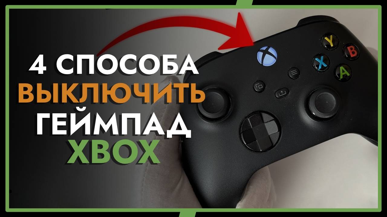 4 Способа быстро Выключить Геймпад Xbox! Как выключить джойстик Xbox?