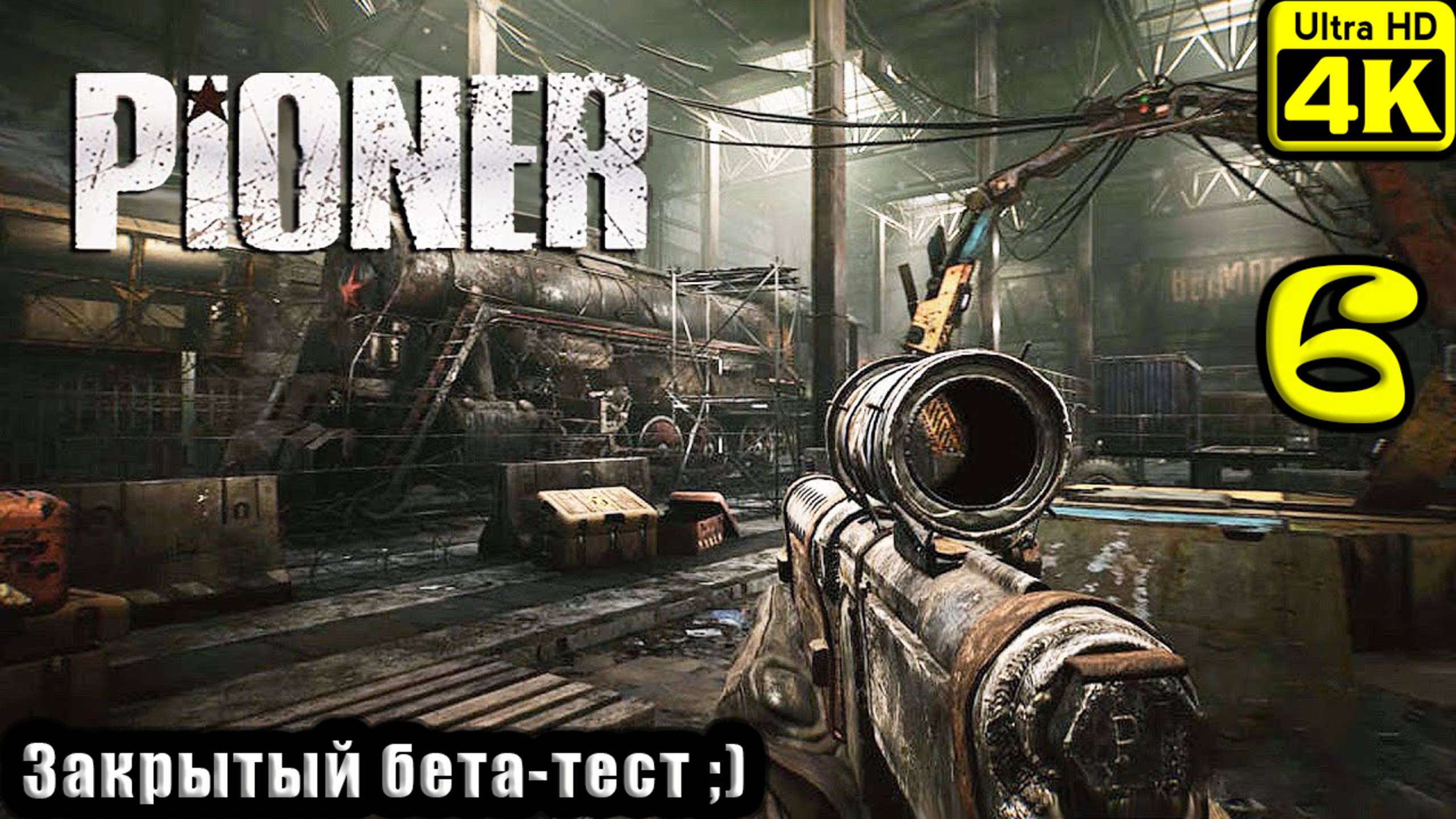 PIONER [4K] ➤ Прохождение ➤ Часть 6