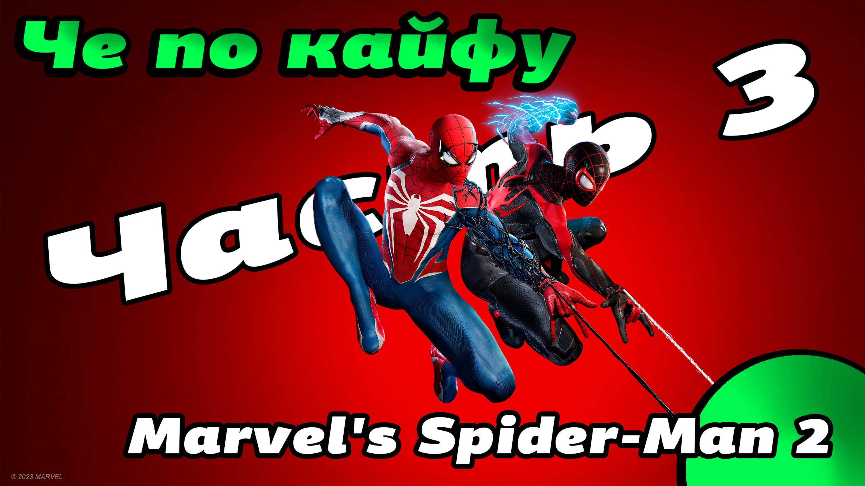 Прохождение Человек паук 2 \ Marvel’s Spider-Man 2 \ Часть 3 \ Приколы в играх Смешная озвучка 2025