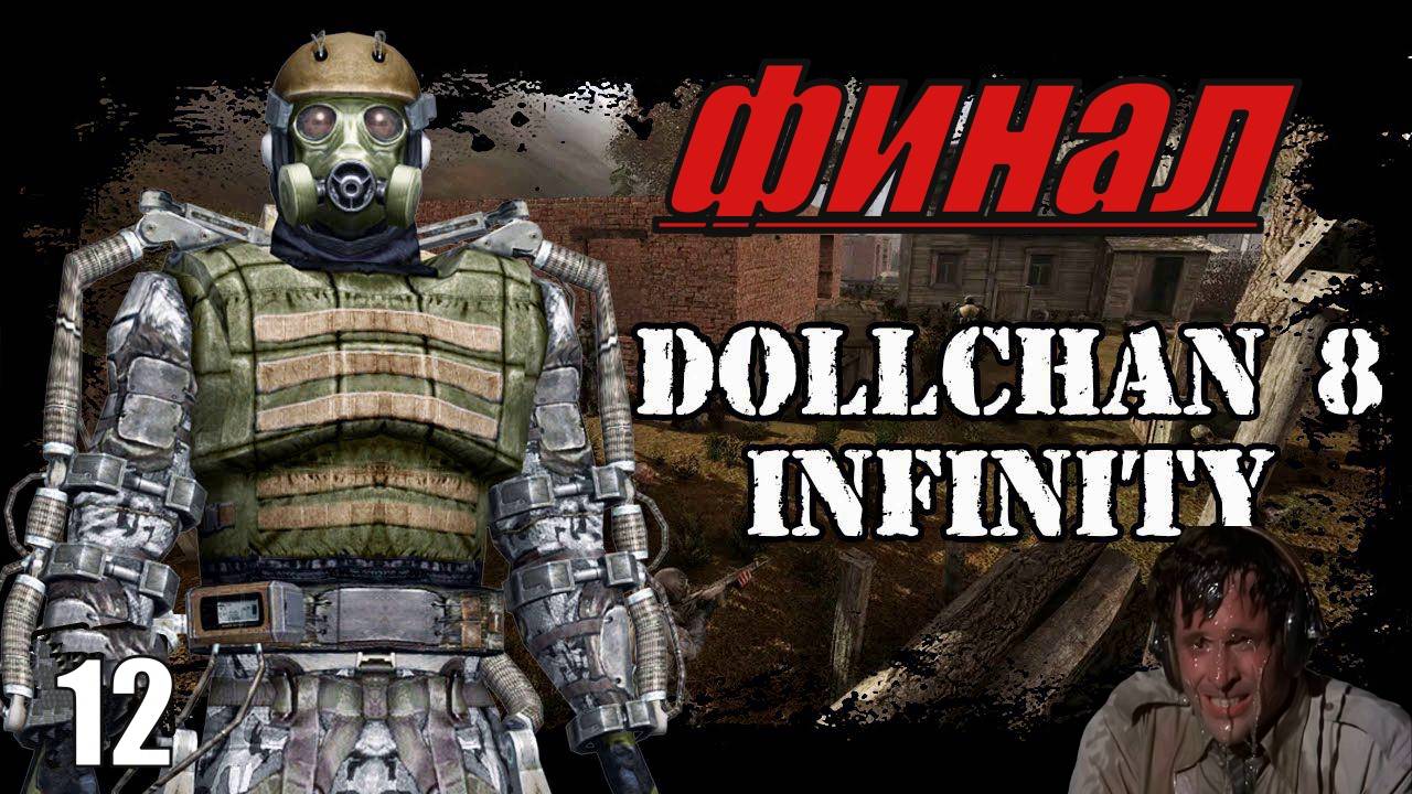 Прохождение STALKER Dollchan 8 Infinity Серия 12 Жопараздерающий Финал
