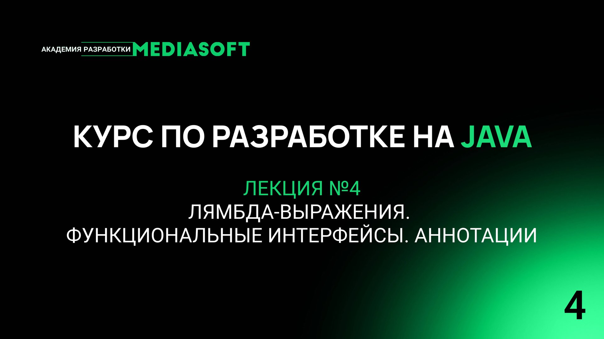 Курс по Java и Spring. Лекция №4 — Лямбда-выражения. Функциональные интерфейсы. Аннотации