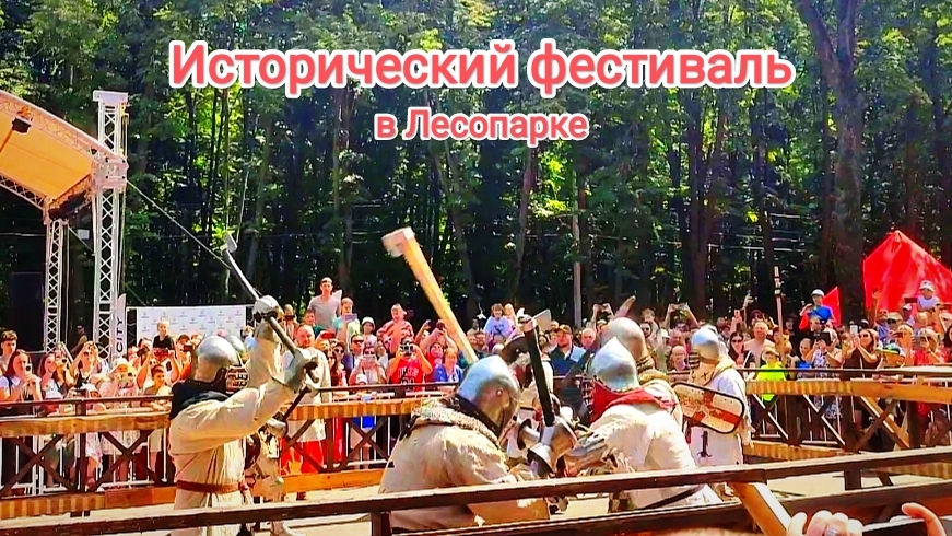 Исторический фестиваль в Лесопарке. Часть 1