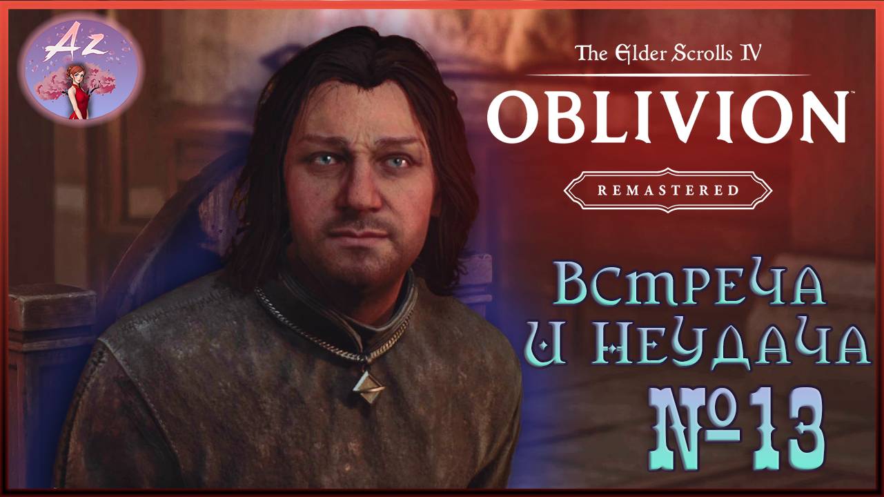 😌От новичка до фаната: мой путь в мире The Elder Scrolls 4:Remastered Oblivion😌 13. Неудача?!