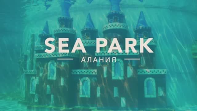 Морской парк SEALANYA в Турции