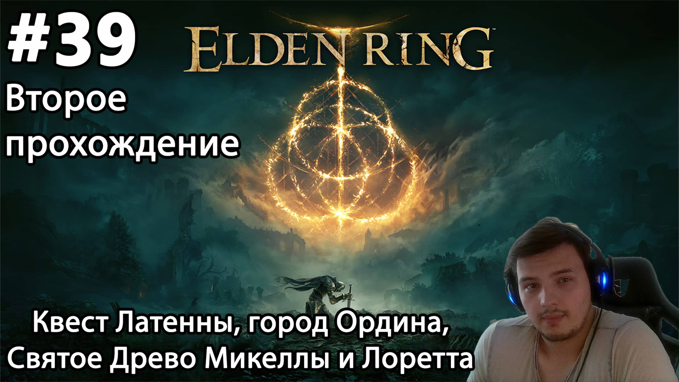 #39 Elden ring. Второе прохождение. Квест Латенны, город Ордина, Святое Древо Микеллы и Лоретта