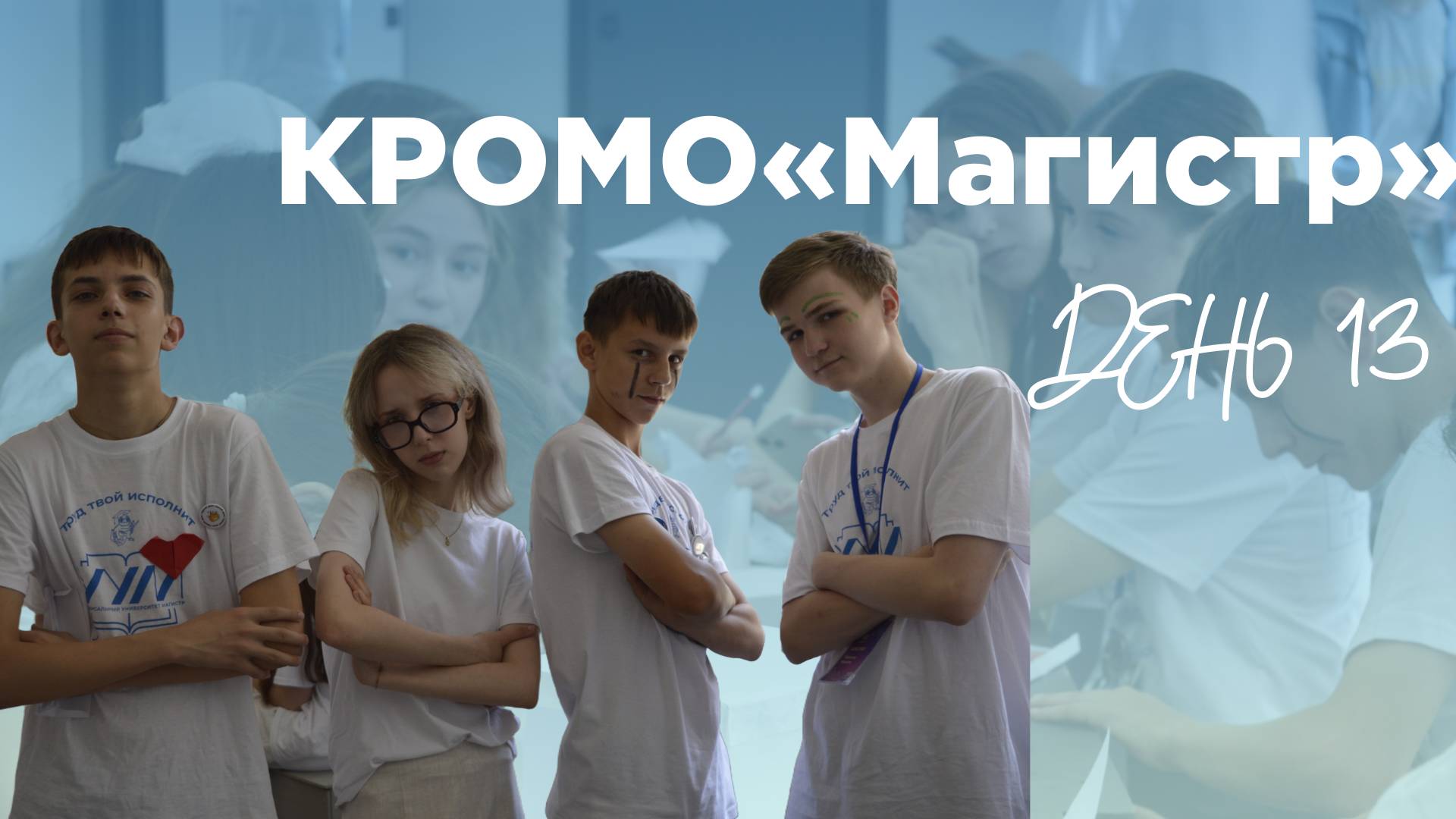 КРОМО «Магистр» - День 13. Город которого нет