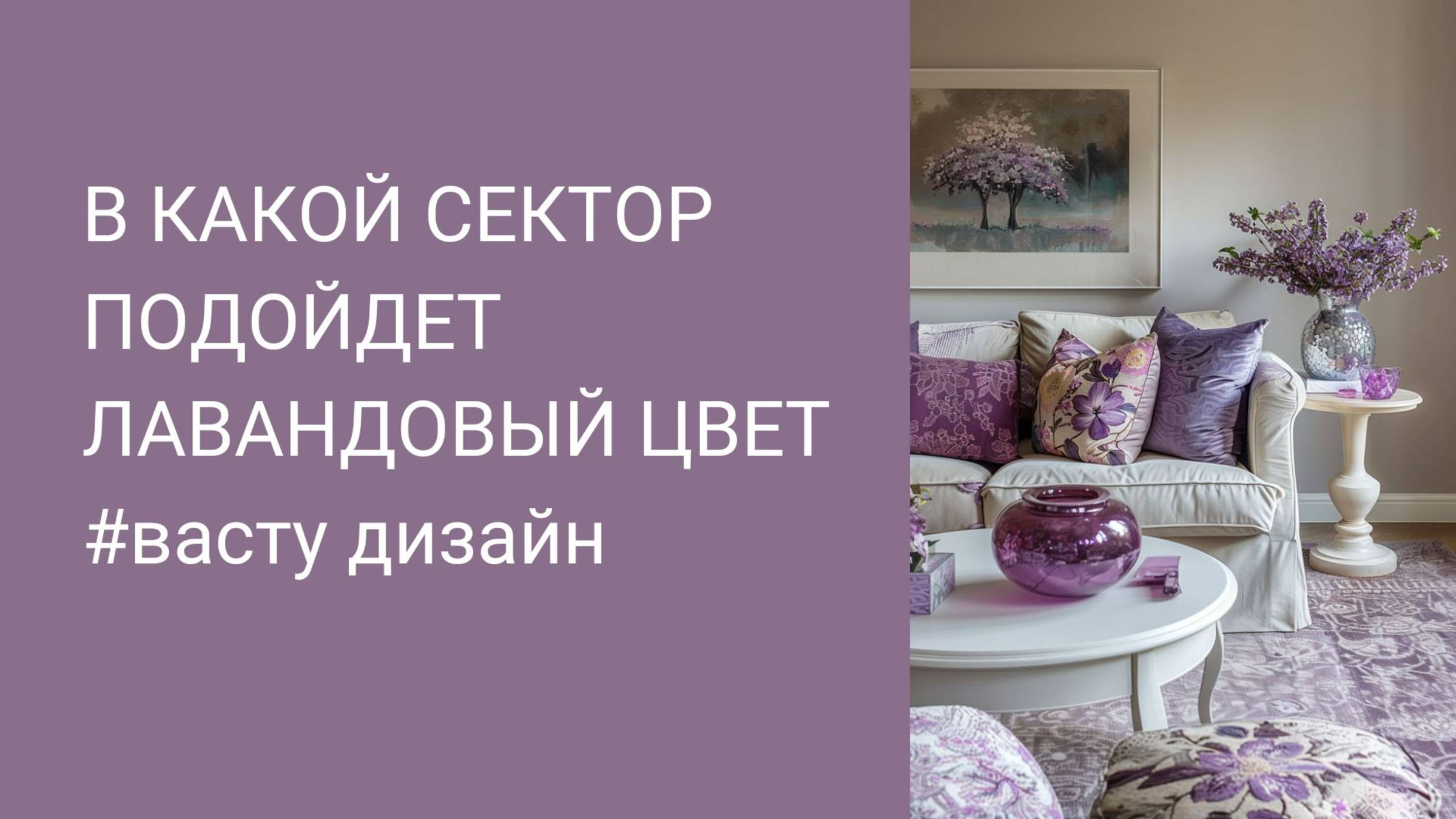Лавандовый цвет в Васту дизайне. Примеры
