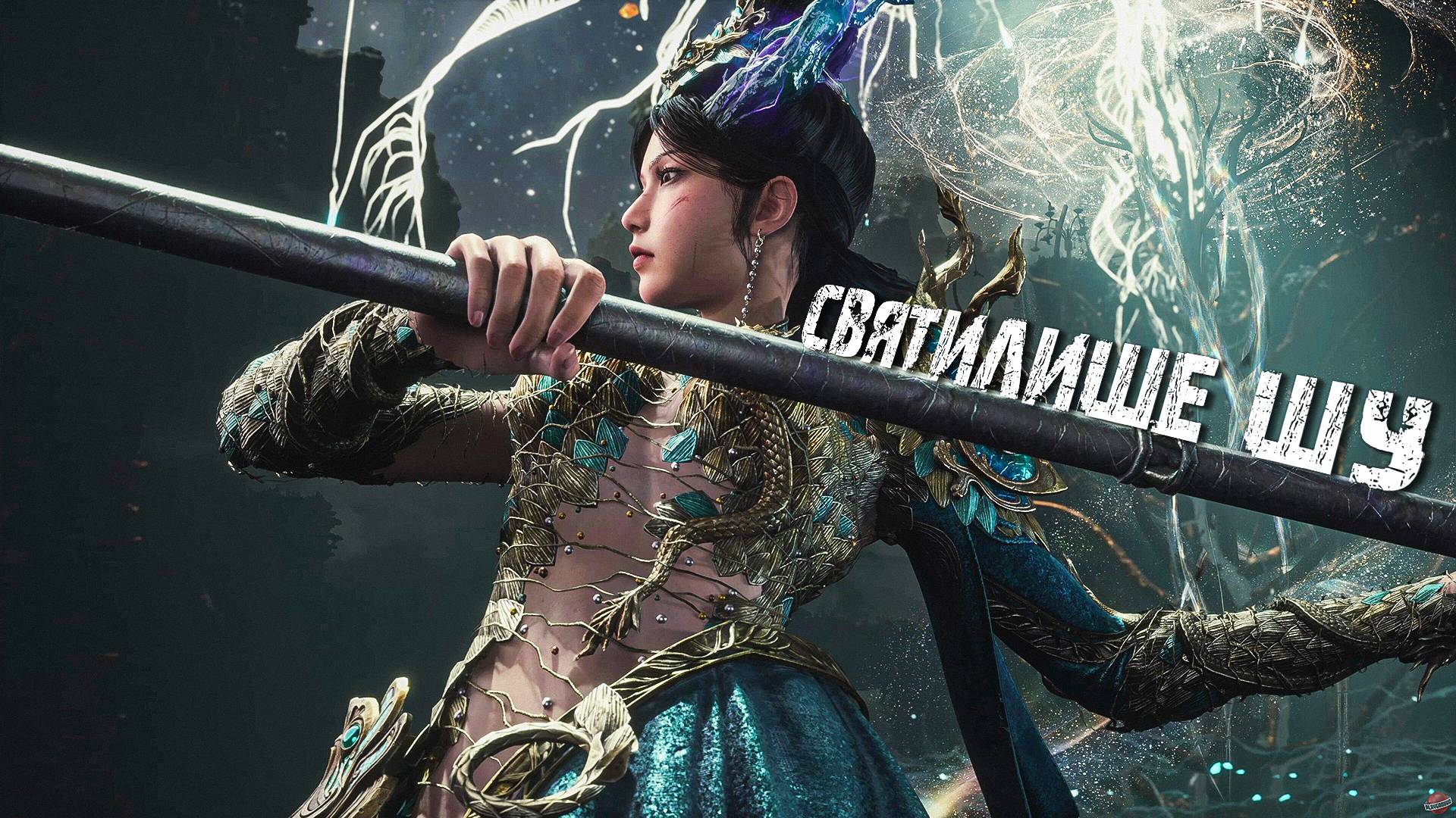 WUCHANG Fallen Feathers.СВЯТИЛИЩЕ ШУ. ЧАСТЬ 3