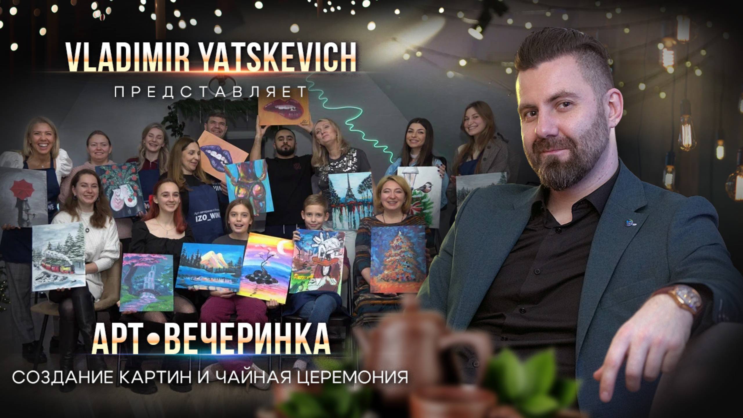 Владимир Яцкевич представляет "Рисование красками, Картины и чайная церемония"
