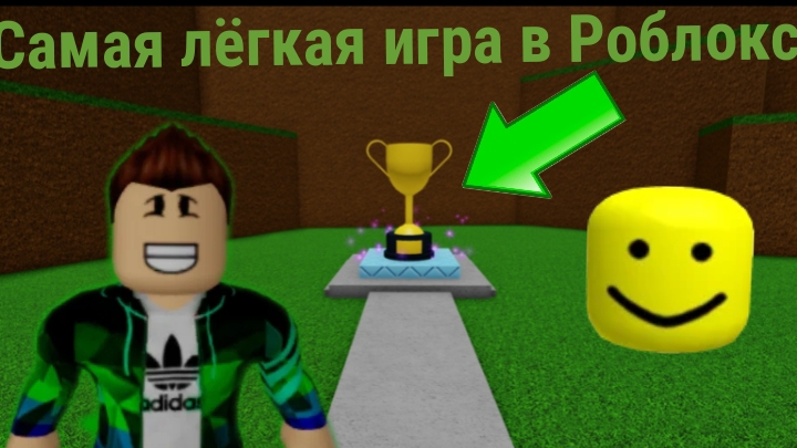 я играю в Самую простую игру в Роблокс.