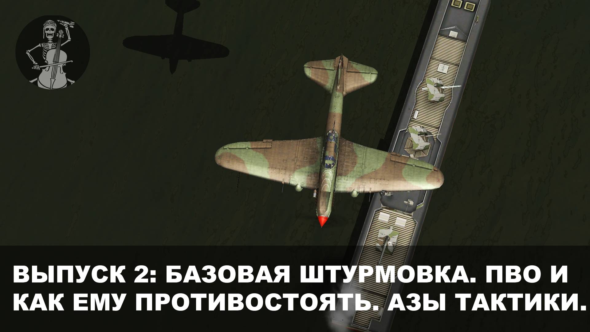 ЛЕТАТЬ ЗДОРОВО С 41ЫМ. ВЫПУСК 2: ШТУРМОВКА