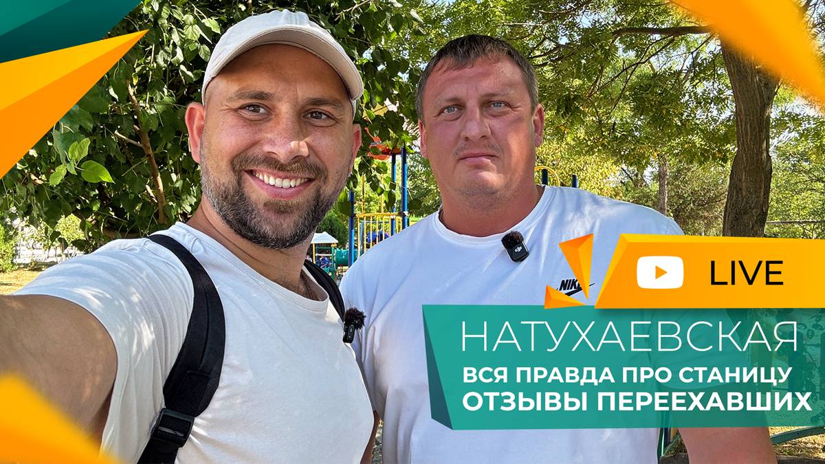 НАТУХАЕВКА или СЕМИГОРЬЕ? Куда лучше ПЕРЕЕХАТЬ на ПМЖ? ОТЗЫВЫ жителей, ЦЕНЫ на ДОМА и участки.