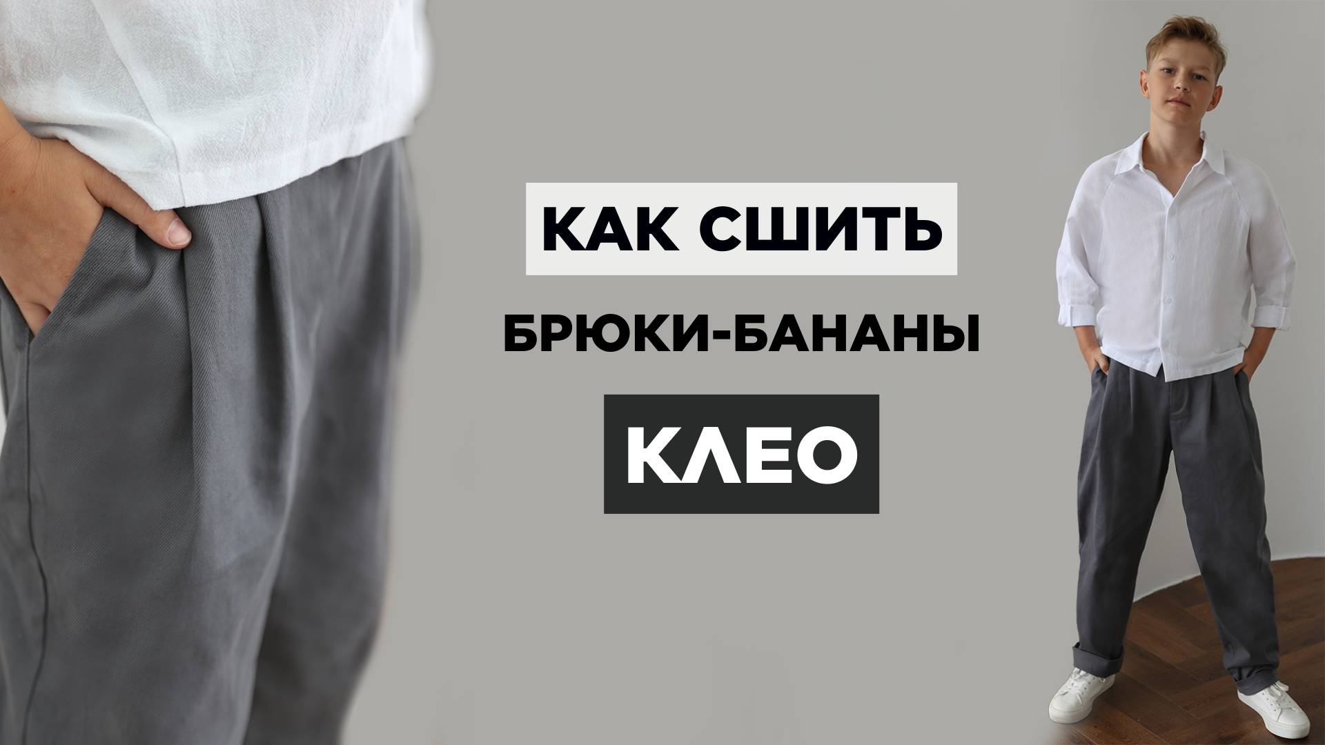 Как сшить БРЮКИ-БАНАНЫ КЛЕО своими руками | видео мастер-класс по выкройке Мама шила малышу