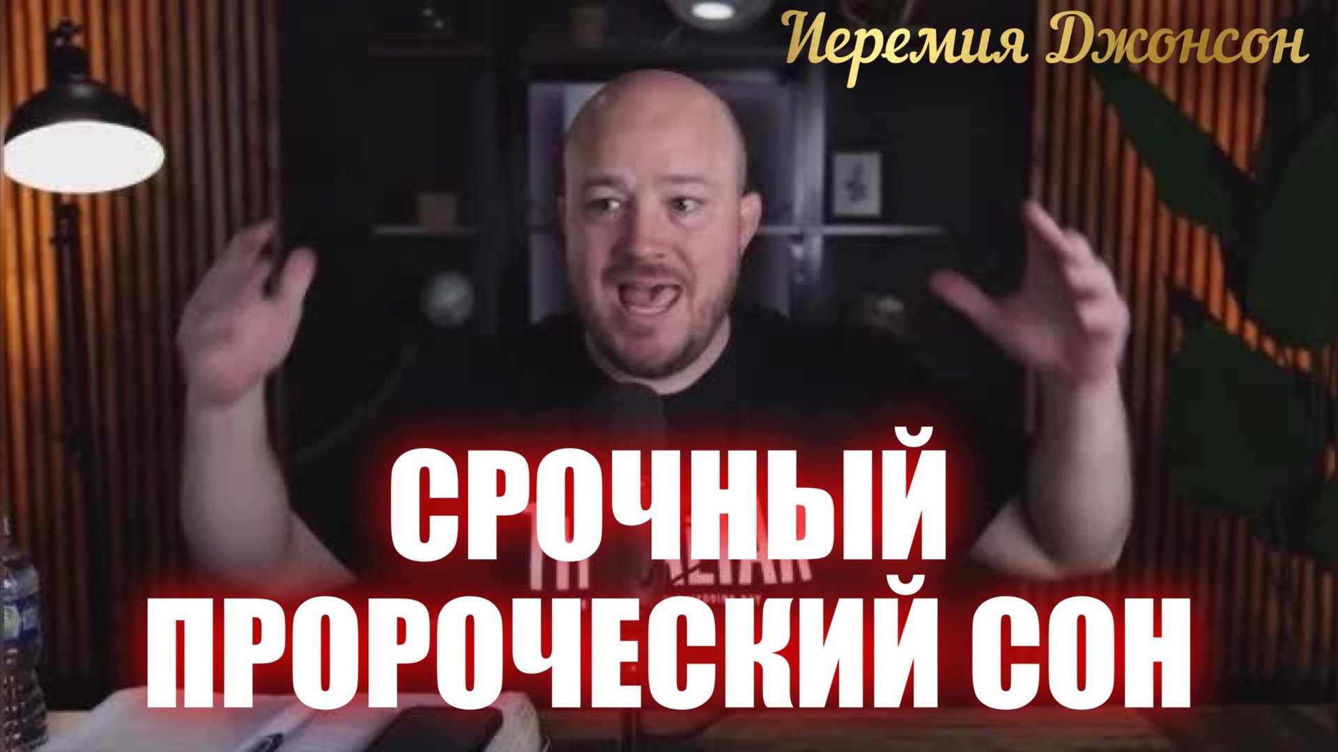 СРОЧНЫЙ ПРОРОЧЕСКИЙ СОН. Иеремия Джонсон