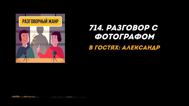 714. Разговор с фотографом