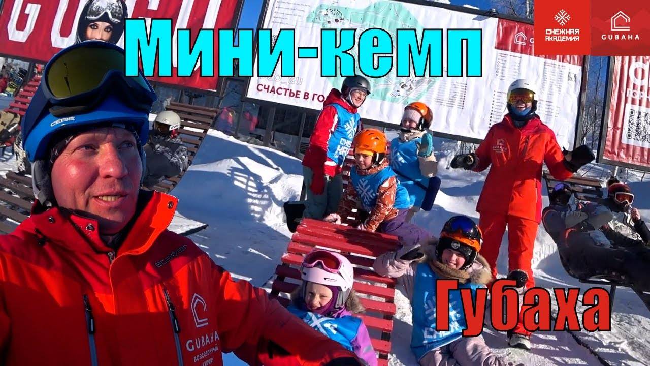 Детский Мини-кемп - Инструкторы в Губахе - Сезон 2024