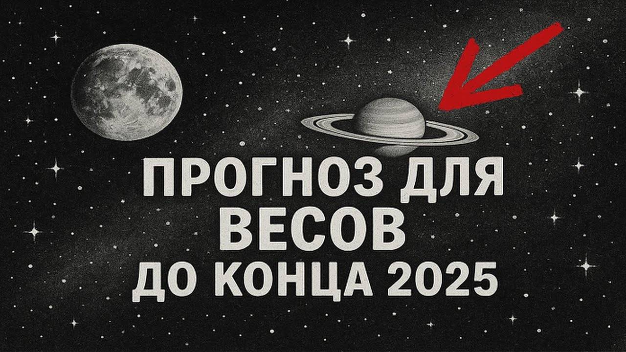 Что случится до конца 2025-го |⚖️ Астропрогноз для Весов — Любовь, деньги, судьба