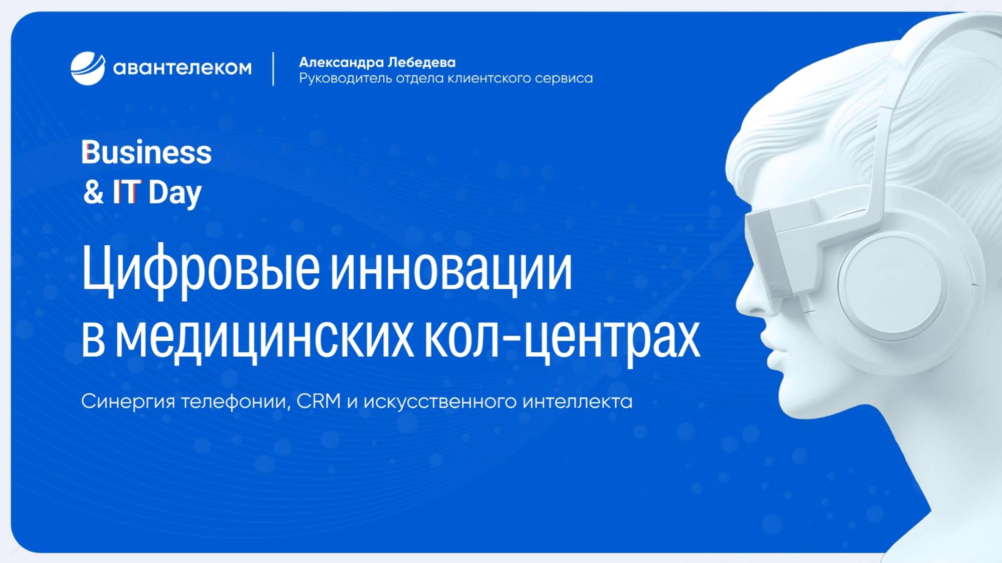 Цифровые инновации в медицинских контакт-центрах: синергия CRM и голосовых технологий