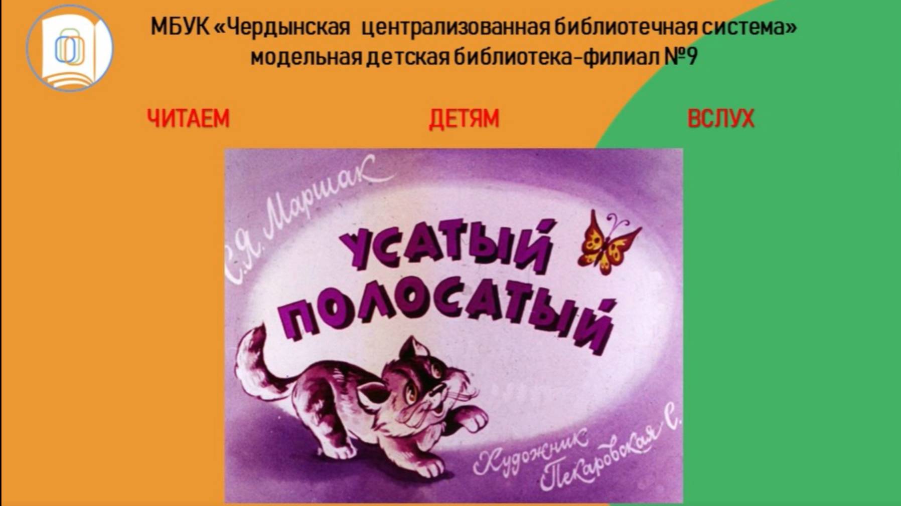 С. Я. Маршак "Усатый -полосатый"