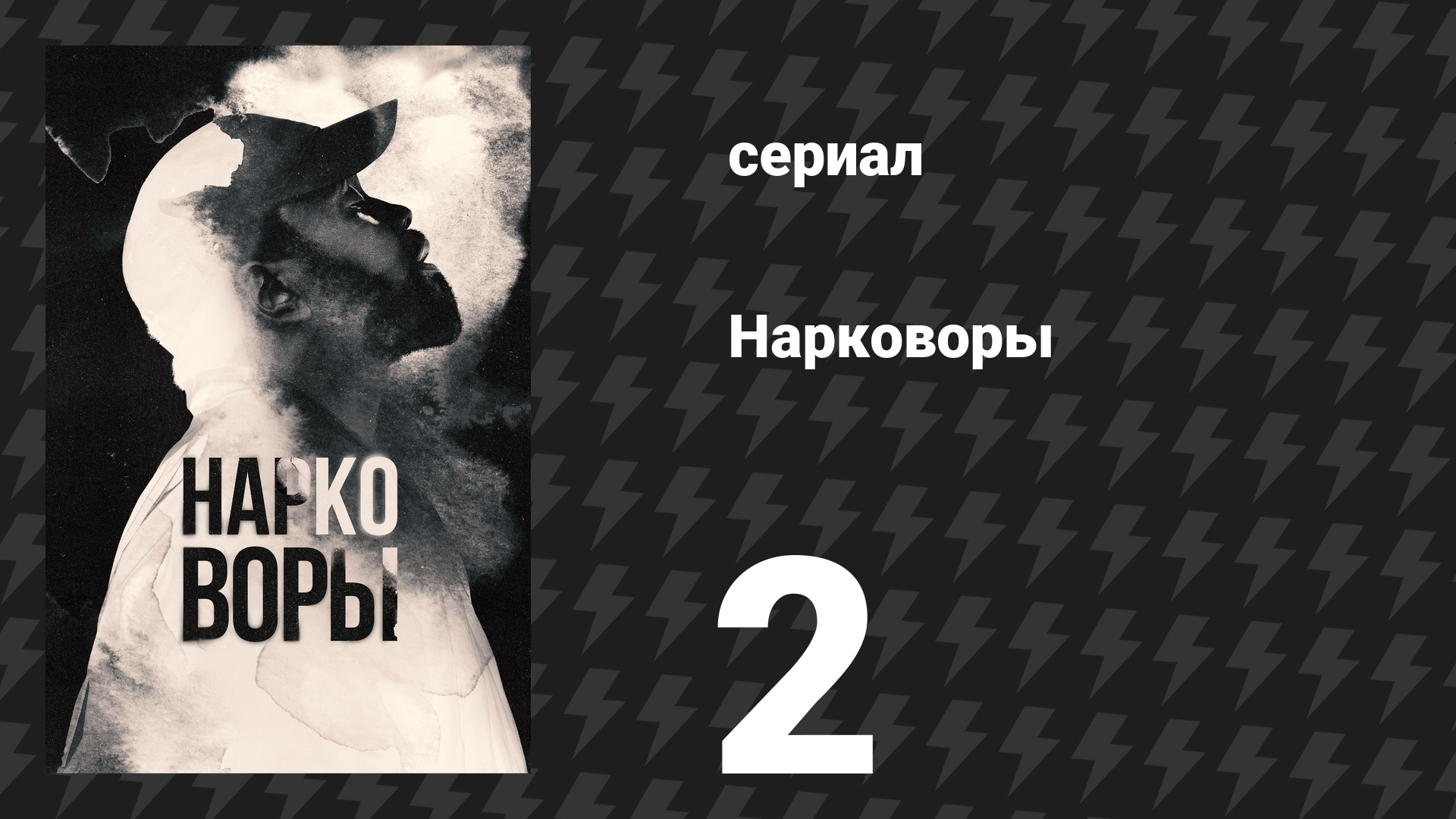 Нарковоры 2 серия «Летучая мышь из ада» (сериал, 2025)