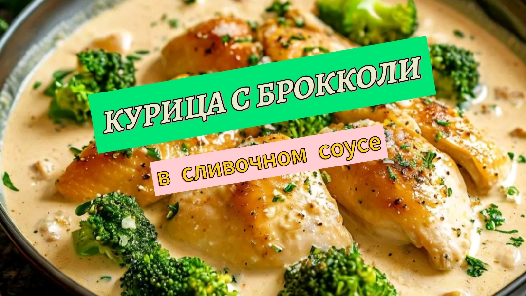 Обед по быстрому.Куриное филе с БРОККОЛИ в сливочном соусе.Рецепт.