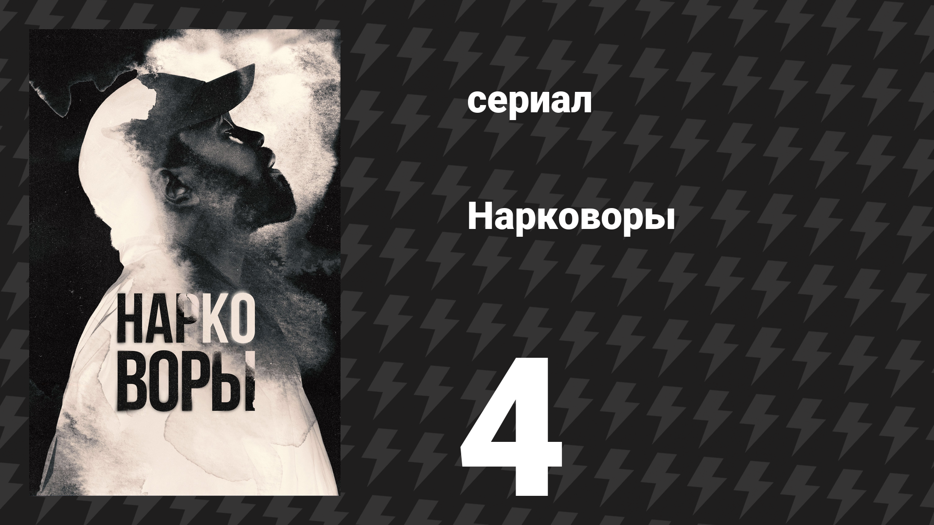 Нарковоры 4 серия «Филадельфийский адвокат» (сериал, 2025)