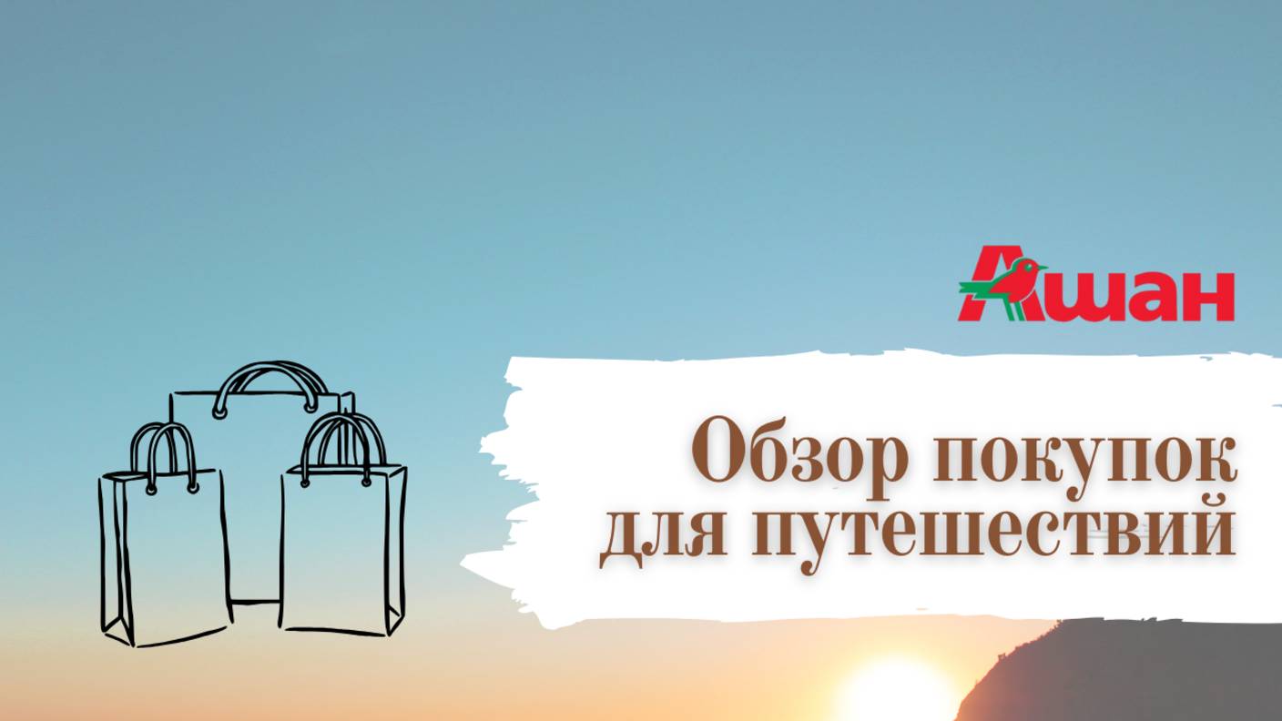 🛒 Что купить в Ашан для путешествий?|Распаковка покупок