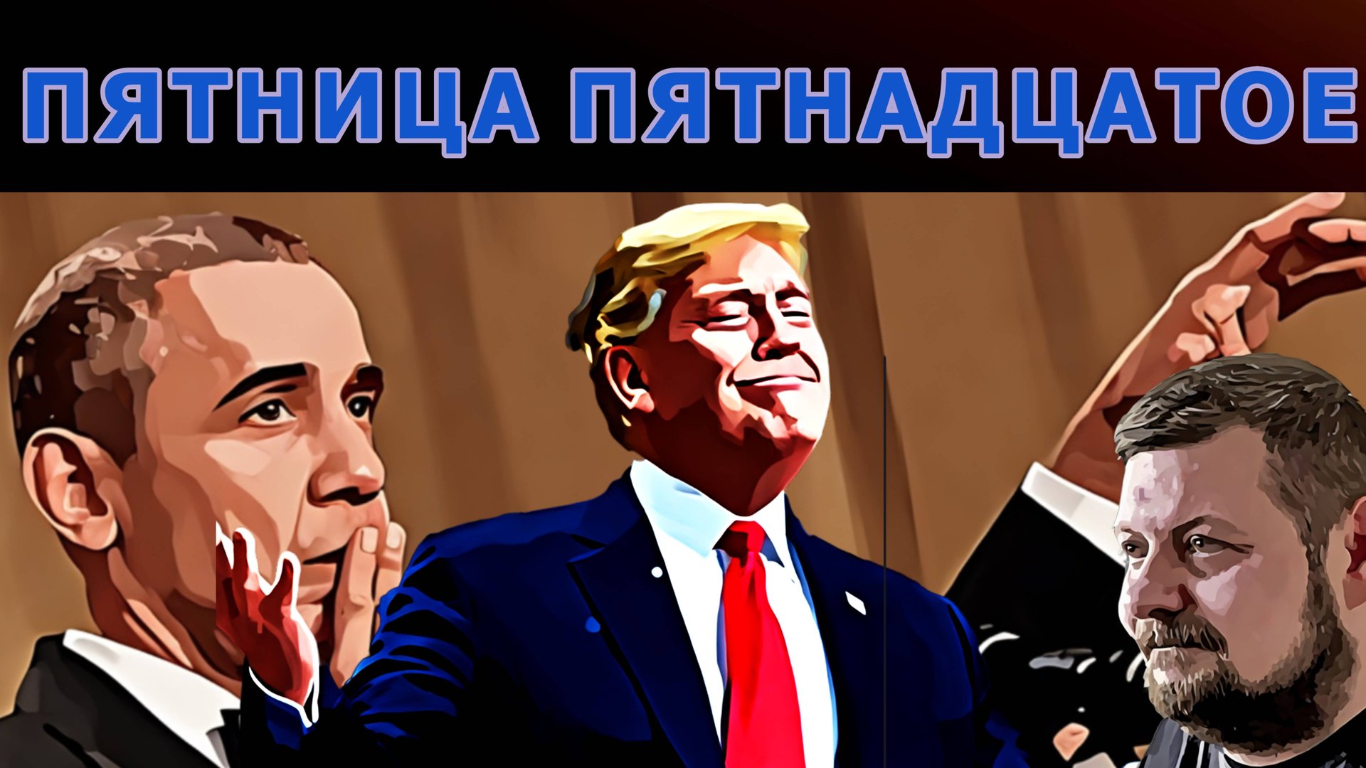 МОСИЙЧУК(ЭКСТРЕМИСТ) И ВАНЕТИК-ПОДРОБНЫЙ АНАЛИЗ НЕИЗВЕСТНЫХ ДЕТАЛЕЙ ПЛАНА ТРАМПА И ПУТИНА