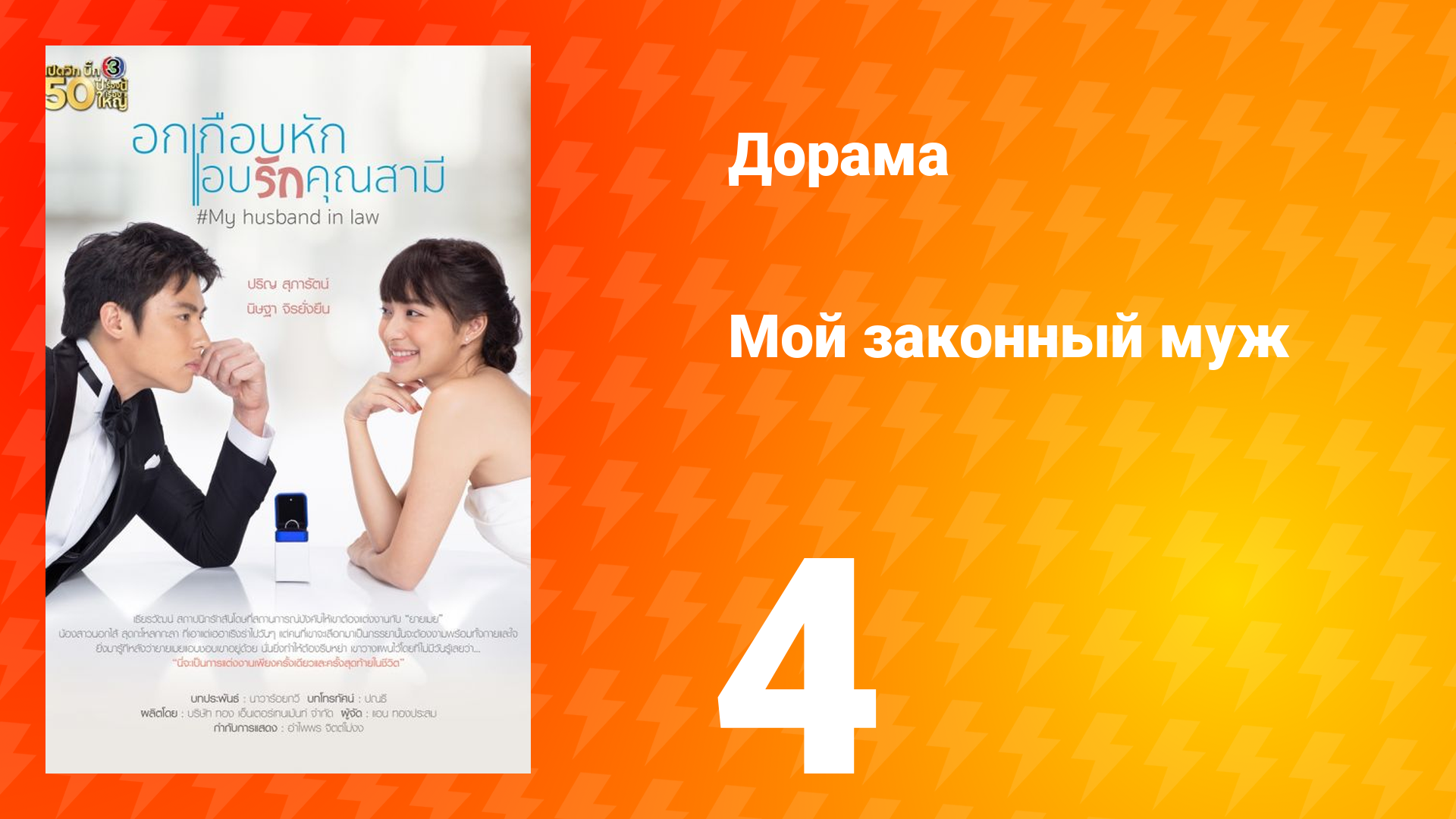 Мой законный муж 1 сезон 4 серия