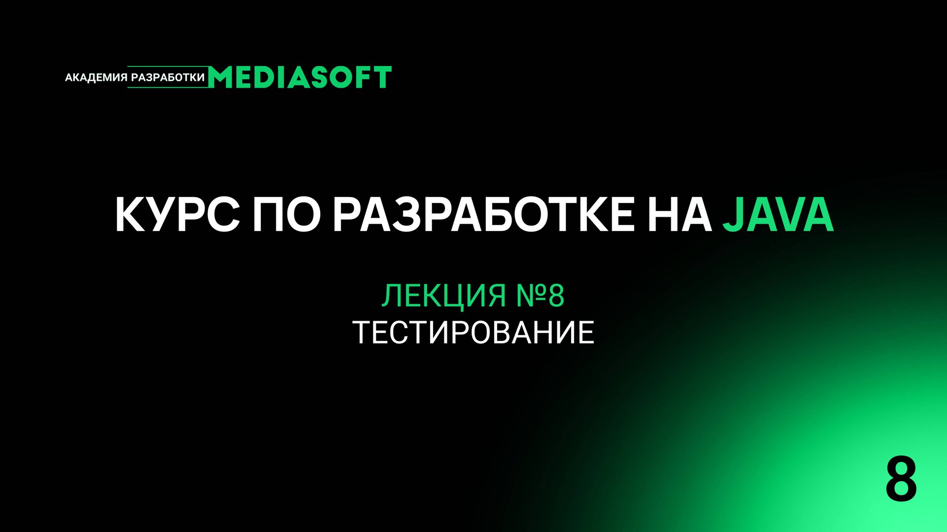 Курс по Java и Spring. Лекция №8 — Тестирование