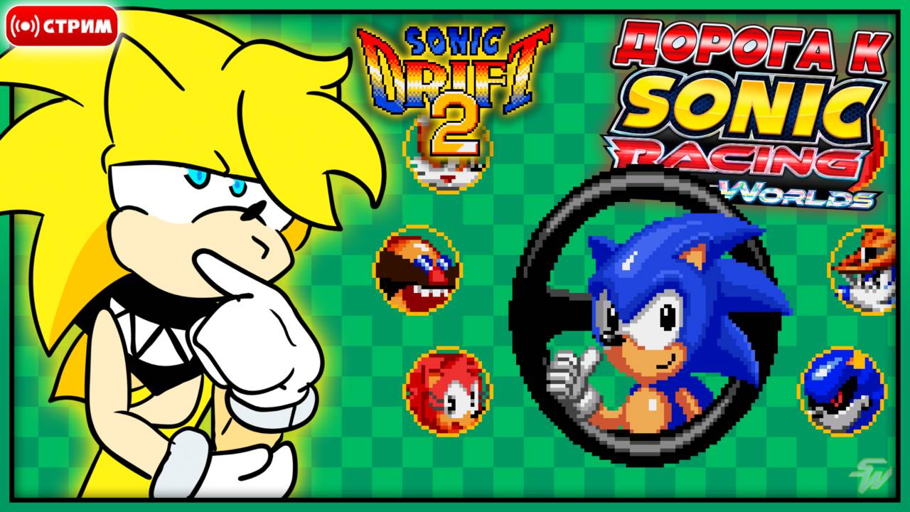 🔴 ПОЗНАЁМ SONIC DRIFT 2 | #2 | Дорога к Sonic Racing: CrossWorlds #соник #sonic