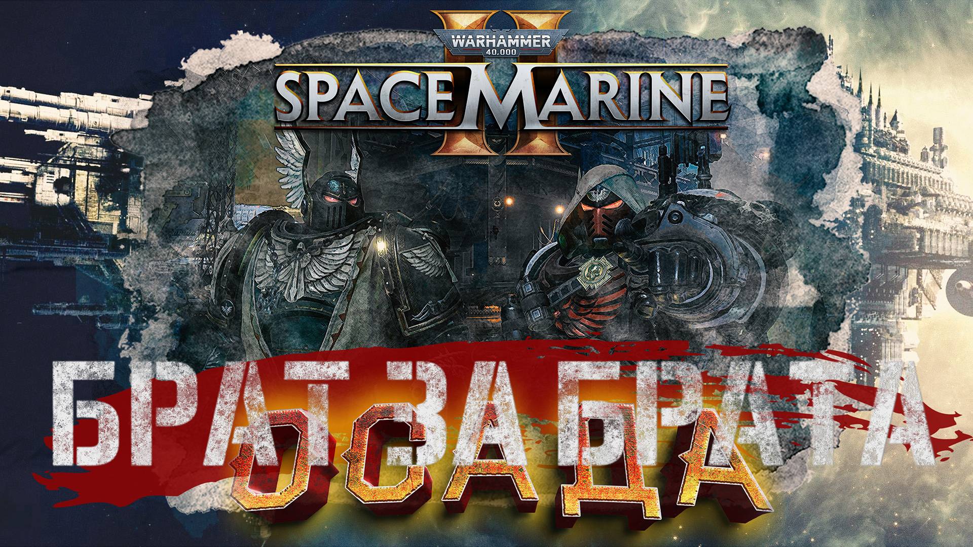 Брат за Брата в режиме Осада | Warhammer 40,000: Space Marine II