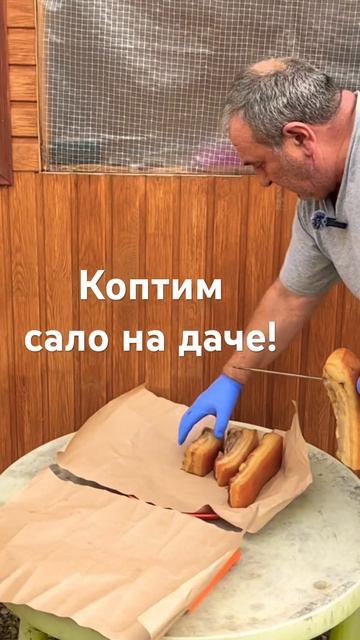 Коптим сало  на даче  полное видео в плейлисте: Рецепты #дача #дачныедела #дачнаяжизнь #коптим