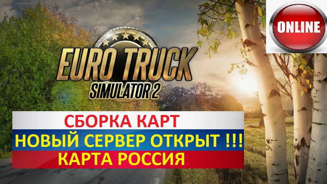 ETS2 ВЫДЕЛЕННЫЙ СЕРВЕР СБОРКА РУССКИХ КАРТ