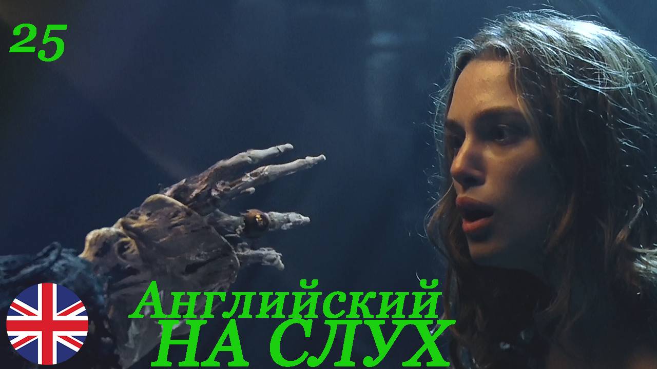 Английский НА СЛУХ по фильмам Пираты Карибского Моря 25 часть