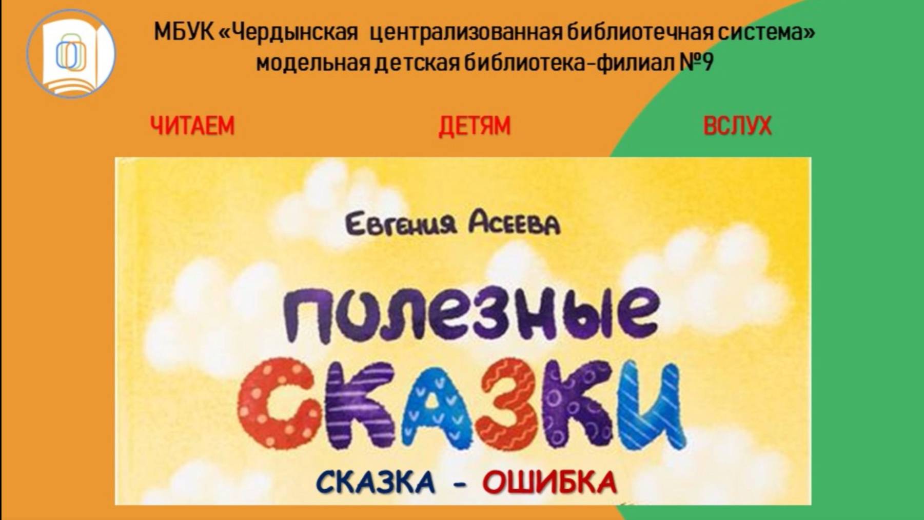 Е. Асеева. "Сказка - ошибка"