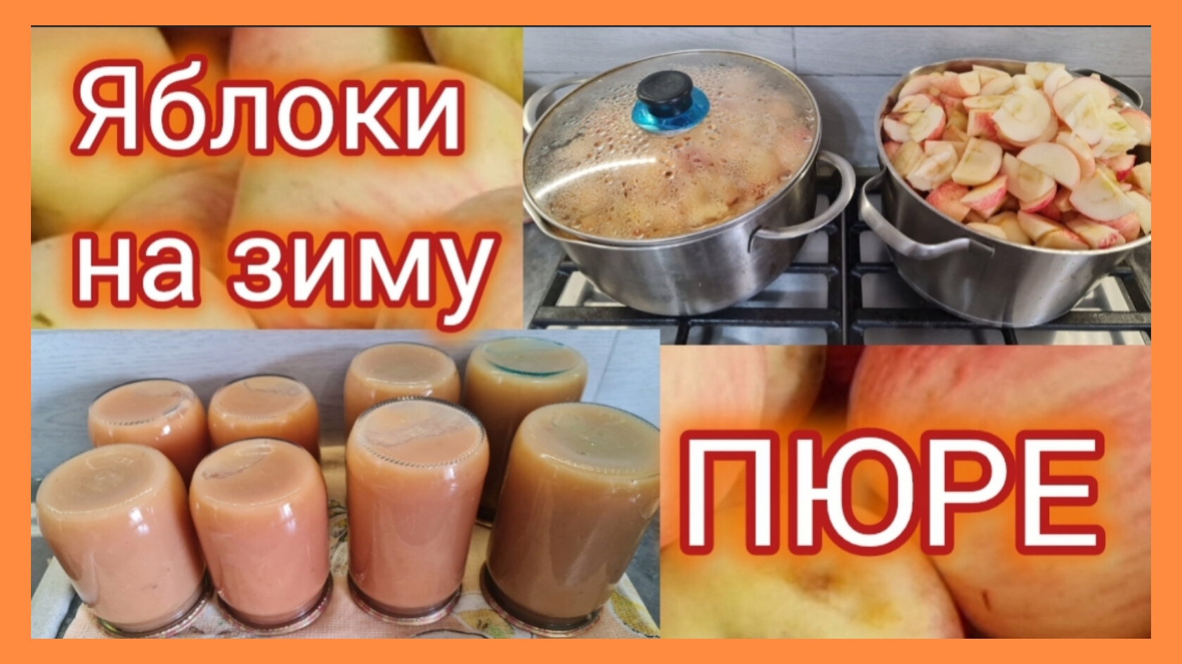 Яблоки на зиму. Яблочное пюре. Вкусно, полезно и просто. Урожайные радости.