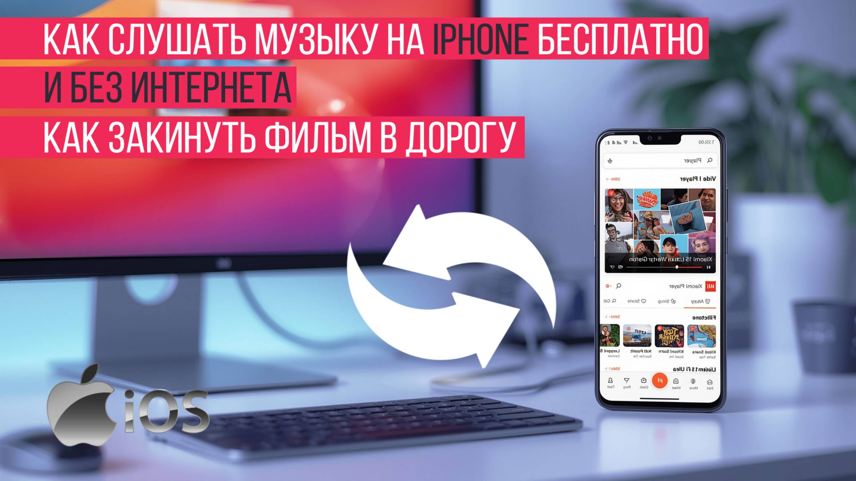 Как слушать музыку на iPhone бесплатно и без интернета