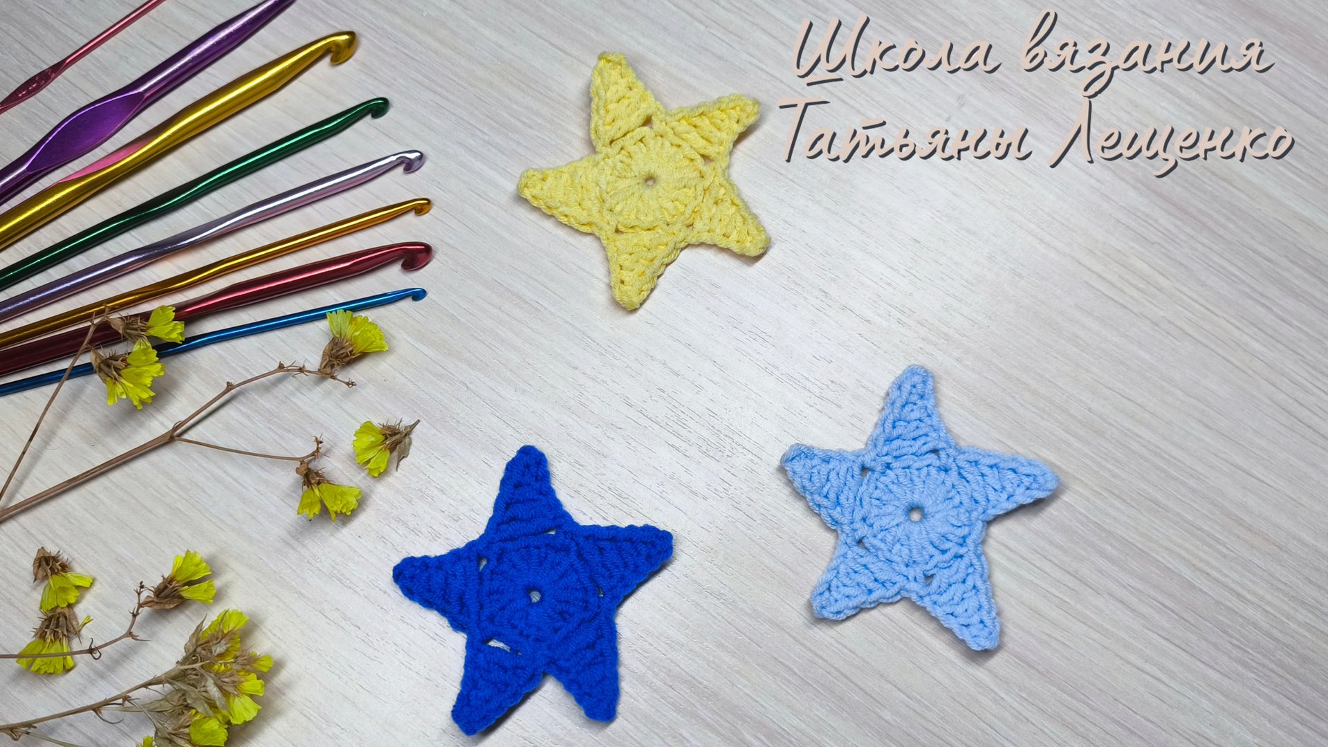 Вязаная Звезда