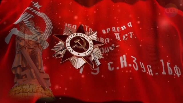 С Днём Великой Победы 1941 - 1945