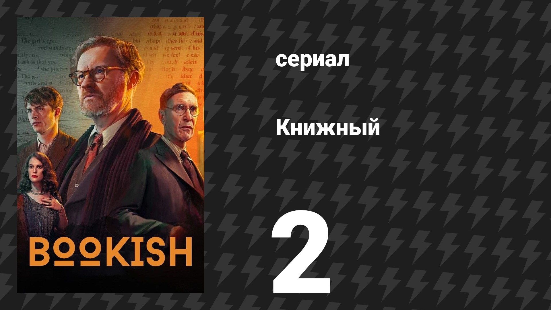 Книжный 2 серия «Слегка поношенные: Часть 2» (сериал, 2025)