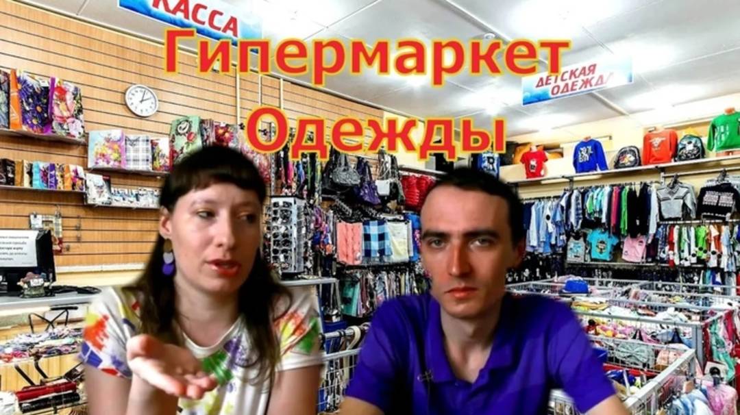 Гипермаркеты одежды